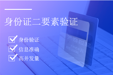 身份证二要素-腾讯云市场