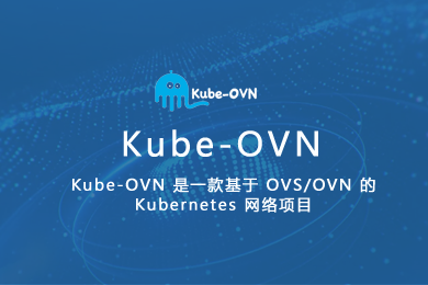 Kube-OVN-腾讯云市场